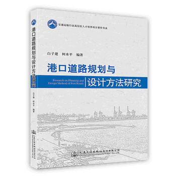 [按需印刷]港口道路规划与设计方法研究