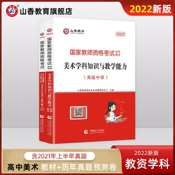 山香教育2022中学教师证资格证教材 教师资格初中高中教资考试用书学科知识教材+试卷自选 高中美术