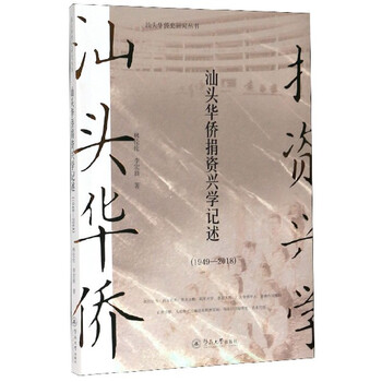 汕头华侨捐资兴学记述(1949-2018)/汕头华