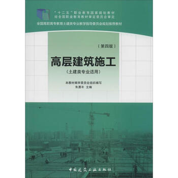 高层建筑施工(第4版)