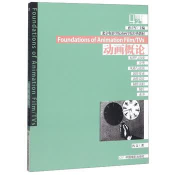 备考2022 全新正版 山东自考教材 04503 4503动画概论 冯文 2011年版 中国电影出版