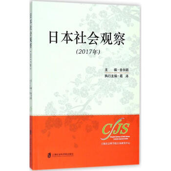日本社会观察2017年 金永明 主编 书籍