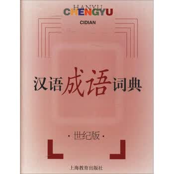 汉语成语词典 世纪版