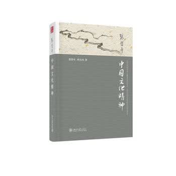 中国文化精神张岱年北京大学出版社9787301252490 文化书籍