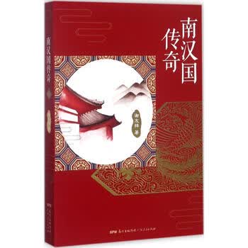 南汉国传奇