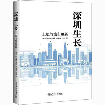 深圳生长 土地与城市更新