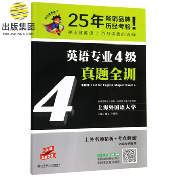 英语专业4级真题全训(第2版决胜2020)/冲击波英语