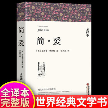 简爱书籍正版包邮 初中生无删减原著 简.爱中学生九年级下册 小说世界名著原版完整版正版书