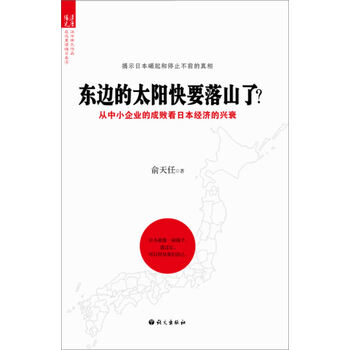 东边的太阳快要落山了 俞天任 语文出版社