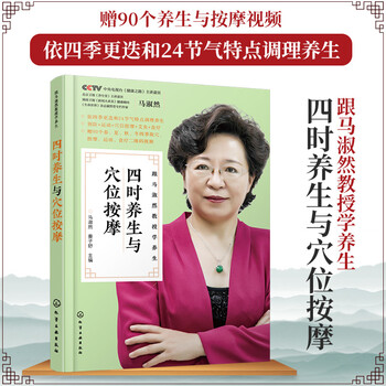 跟马淑然教授学养生--四时养生与穴位按摩