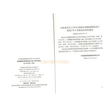 官方Q/CR 9249-2020 铁路隧道湿喷混凝土施工技术规程 151136172 中国国