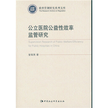 公立医院公益性效率监管研究