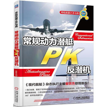 常规动力潜艇PK反潜机 政治/军事   图书