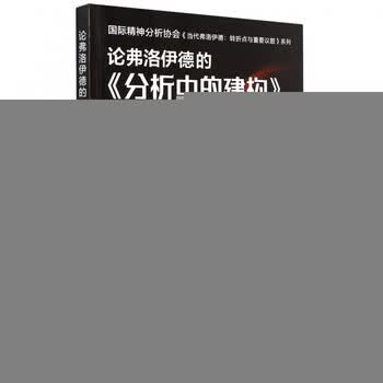 论弗洛伊德的分析中的建构