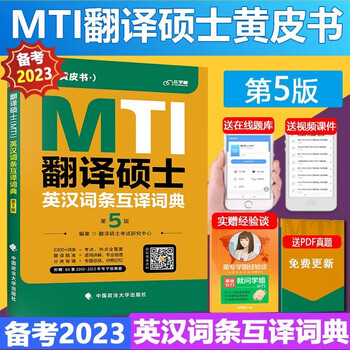 备考2023 MTI翻译硕士考研 黄皮书 英汉词条互译词典 第5版 英语翻译 可搭配考研翻译硕士英