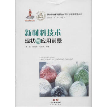 新材料技术现状与应用前景
