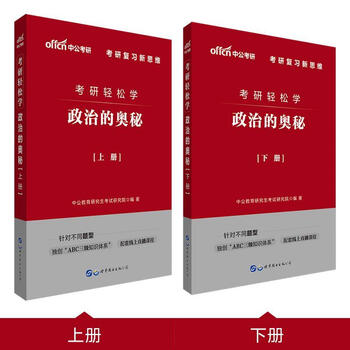 包邮：考研政治轻松学 中公考研轻松学政治的奥秘 考试   图书