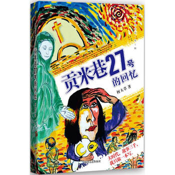 贡米巷27号的回忆 何大草  书籍
