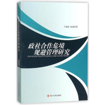 政社合作危境规避管理研究