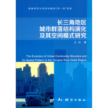 长三角地区城市群落结构演化及其空间模式研究