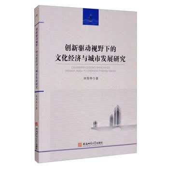 创新驱动视野下的文化经济与城市发展研究