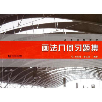 画法几何习题集 顾文逵,缪三国 作 书籍
