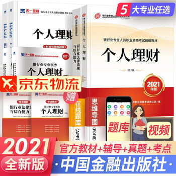 银行从业资格考试教材2021初级银行人员教材真题法律法规与综合能力个人理财贷款银行管理 自选 法规+个人理财(官方教材+辅导+真题+考点)8本