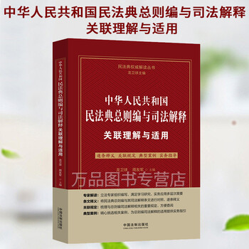 中华人民共和国民法典总则编与司法解释关联理解与适用 龙卫球 周友军 主编 中国法制出版社 9787521626247