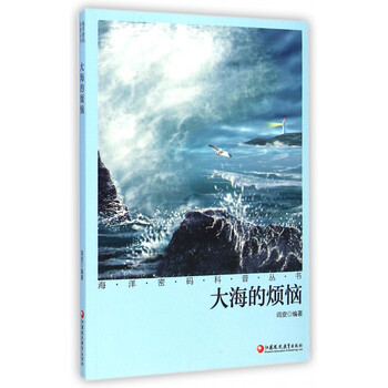 大海的烦恼/海洋密码科普丛书