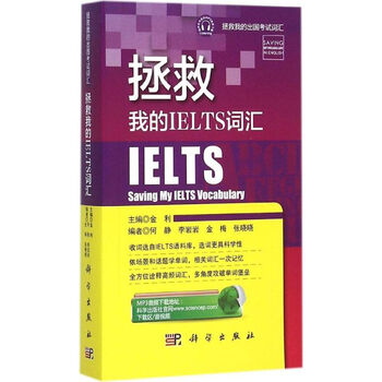 拯救我的IELTS词汇 金利 主编 作 书籍
