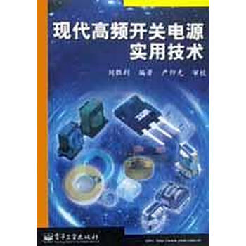 现代高频开关电源实用技术 【正版书】