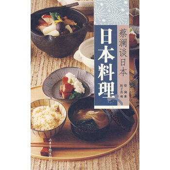 日本料理蔡澜谈日本 蔡澜 陈子善
