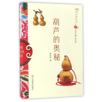 葫芦的奥秘 中国俗文化丛书
