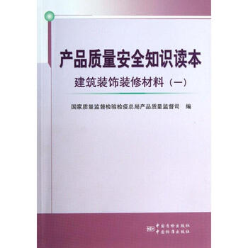产品质量安全知识读本(1)建筑装饰装修材料