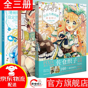 【官方旗舰】佐仓织子插画作品集+教程【全3册】巧克力薄荷糖童话设定画集+糖果童话风衣装图集+漫画拟人美少女设定