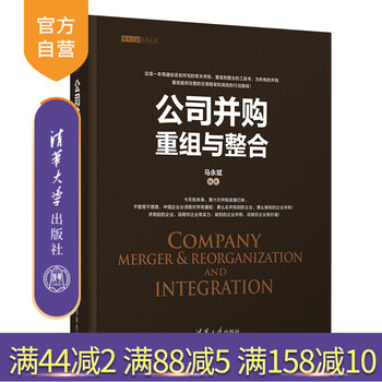 【官方正版】 公司并购重组与整合  马永斌 企业兼并研究战略管理资本之道系列丛书