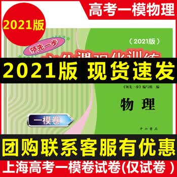 2021年版一步 物理 上海高考物理一模卷试卷文化课强化训练物理一模卷上海市各区高三期末质量