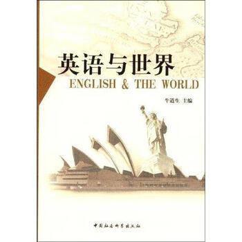 英语与 牛道生 外语学习 9787500470908