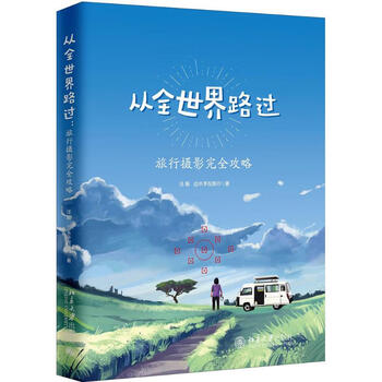 从全世界路过 汪振@水手在旅行  书籍