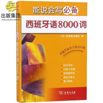 能说会写必备西班牙语8000词