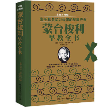 蒙台梭利早教全书