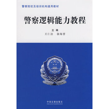 警察逻辑能力教程 9787509305683【可开发票】