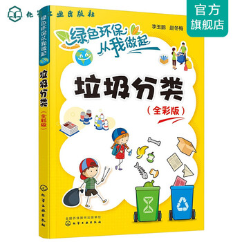 绿色环保从我做起--垃圾分类（全彩版）