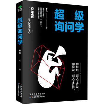 超级询问学