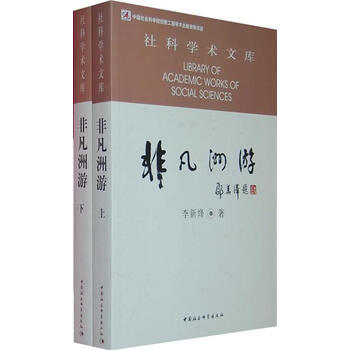 非凡洲游 李新烽 文化 9787516125168