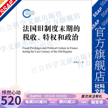 法国旧制度末期的税收、特权和政治  黄艳红 著 社科文献出版社