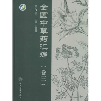 全国中草药汇编(第3版)(3)