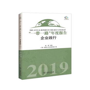 “一带一路”年度报告：企业践行（2019）