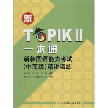 新TOPIK 2 一本通 林从纲,张茜,孟丽 编 作 书籍
