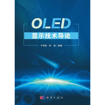 OLED显示技术导论【正版图书，放心下单】